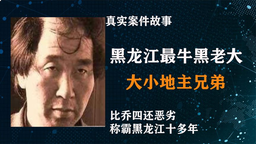 黑龙江最牛黑老大只手遮天,乔四也要敬三分,东北大小地主覆灭记