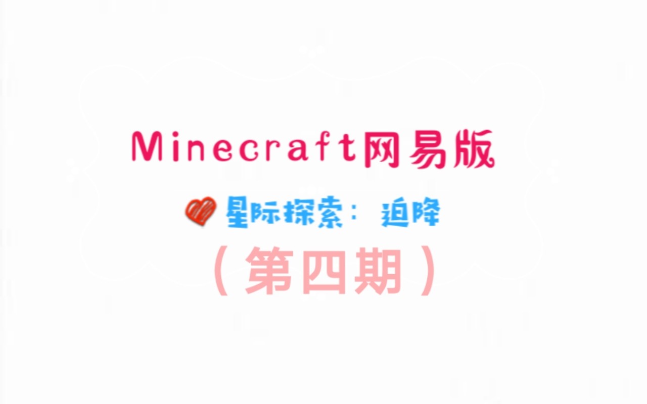【星际探索:迫降】《我的世界》第四期:装置介绍(寻找圣地准备)