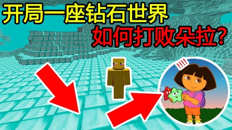 我的世界:开局一座钻石世界,如何打败朵拉