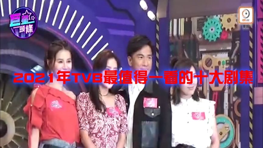 2021年TVB最值得一看的十大剧集