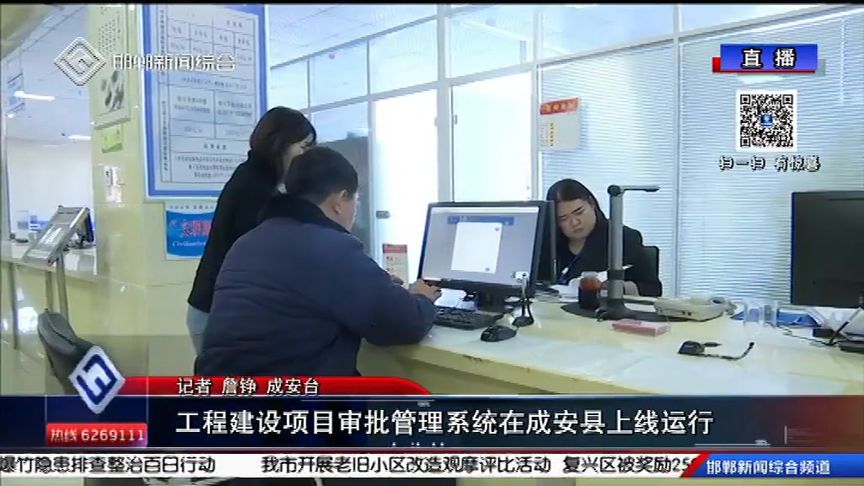 工程建设项目审批管理系统在成安县上线运行