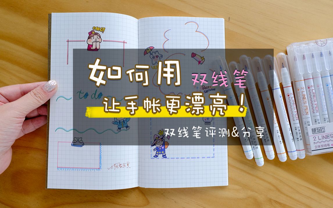 秒掉枯燥的单色笔~!如何使用双线笔让手账和笔记变得更漂亮?几个...