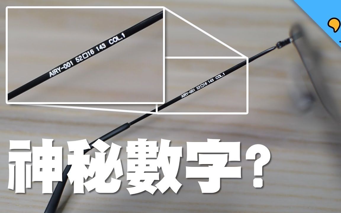 眼鏡鏡框上的神秘數字是什麼意思? | 超邊緣冷知識 第42集 | 啾啾鞋