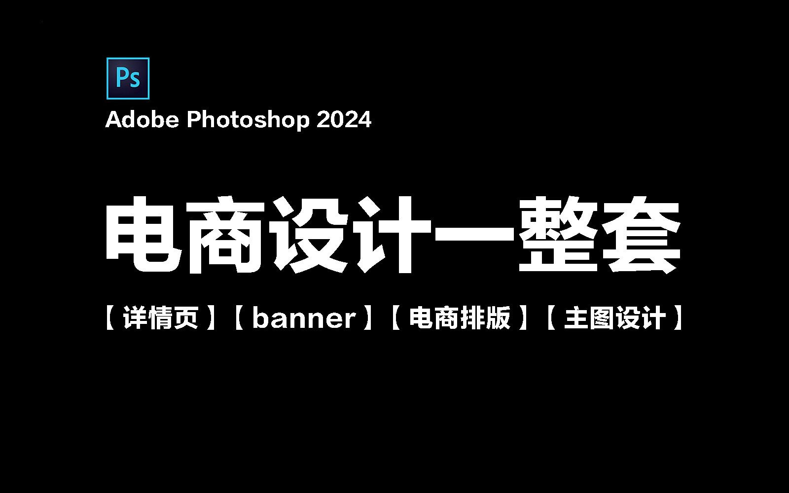 【电商设计(全)】央美大佬倾囊相授,298 小时讲完的电商设计教程,168 ...