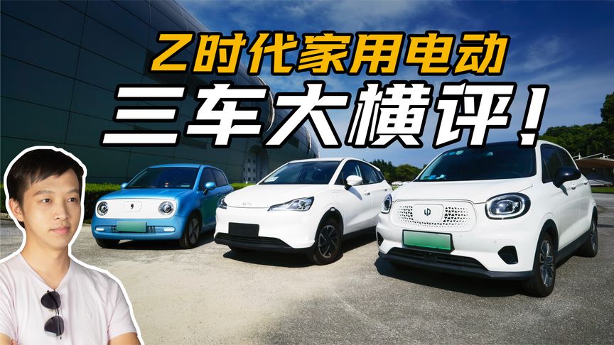 年轻人首辆家用电动车怎么选?三台10万内电动精灵大横评!