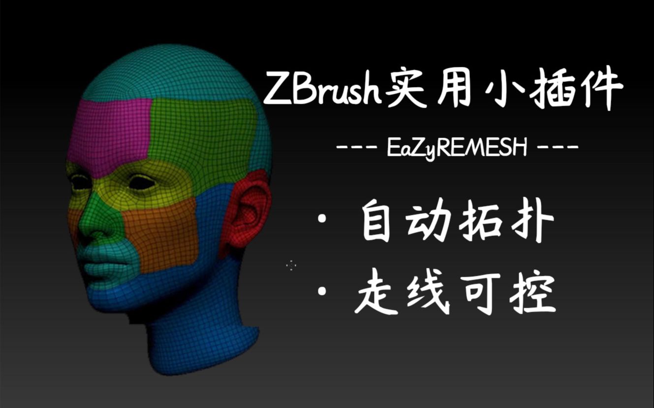 zbrush高效拓扑插件!Eazyremesh智能分组拓扑介绍