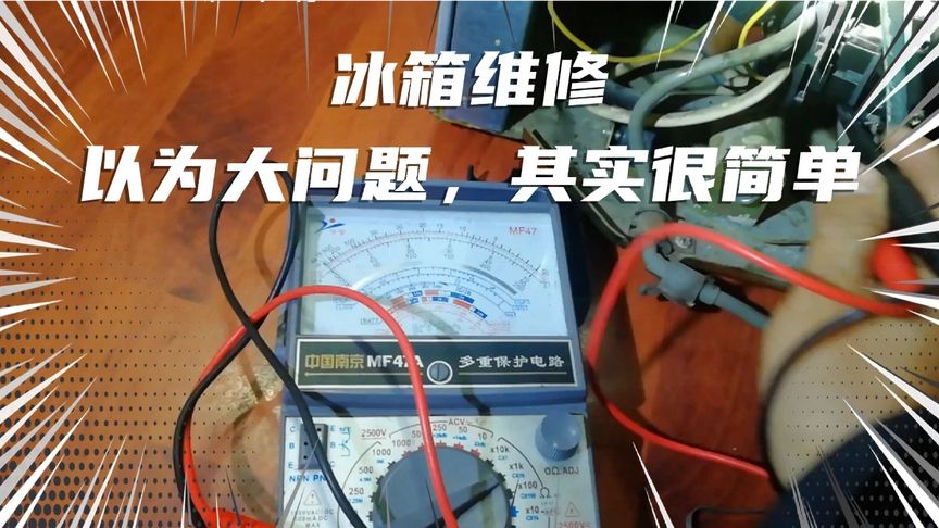 冰箱维修,以为大问题,其实很简单几块钱能修好,看完你也能修