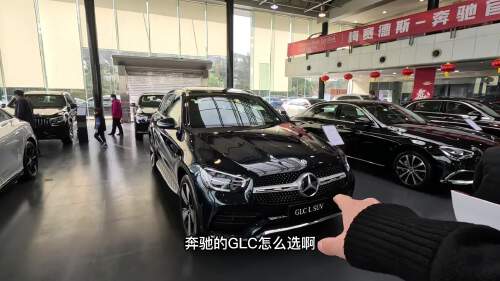选车指南:奔驰GLC要260还是300?