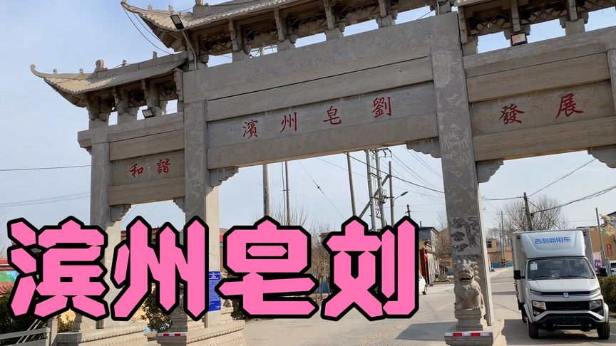 山东滨州滨城区滨北街道有个皂刘村,位置在205国道东侧!