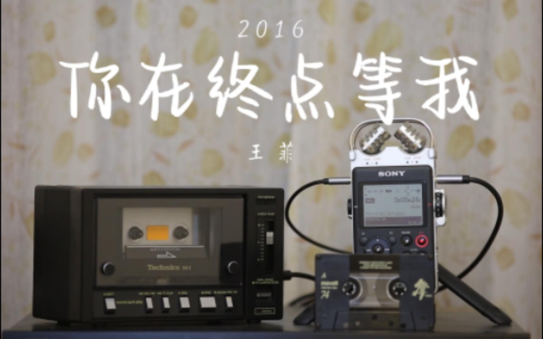 磁带试听 王菲 《你在终点等我》——电影《从你的全世界路过》片尾曲