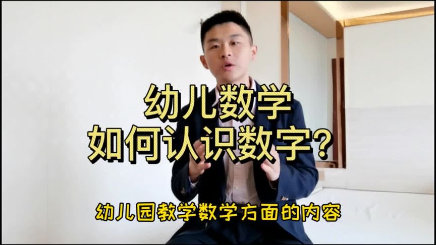 幼儿园如何开展数学活动? 小班知识点学习数字的教学流程