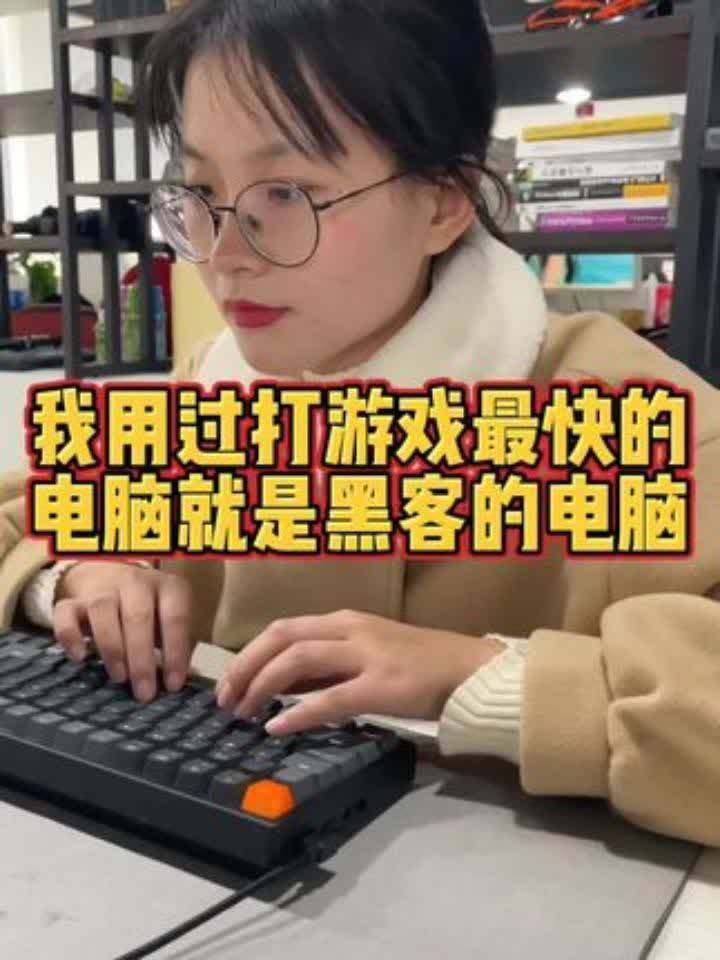 教你开启电脑的狂暴模式,让你的电脑打游戏跟黑客一样快