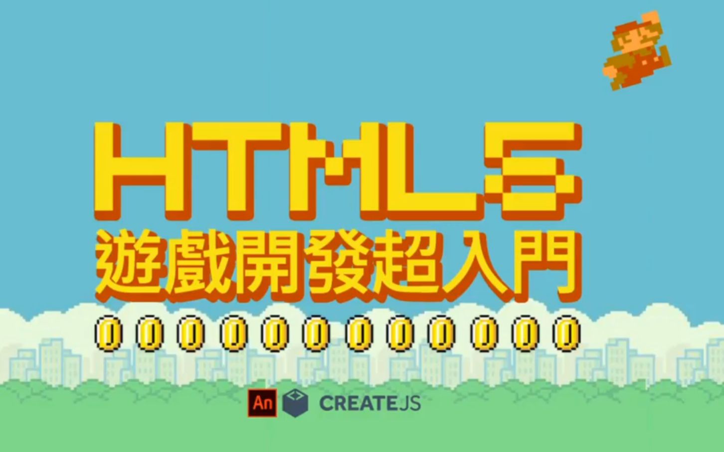 HTML5 Canvas 遊戲開發超入門(2)- 实例篇