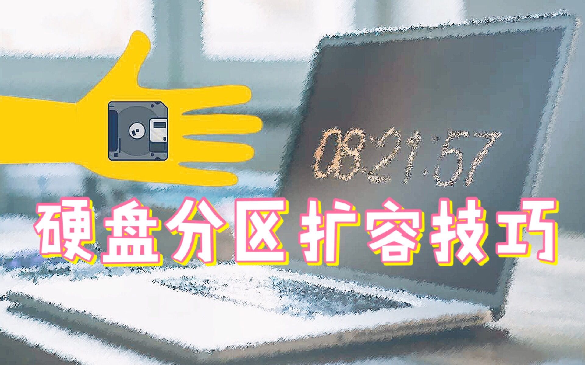 C盘空间不够电脑卡?学会磁盘拆分与合并提升电脑性能!