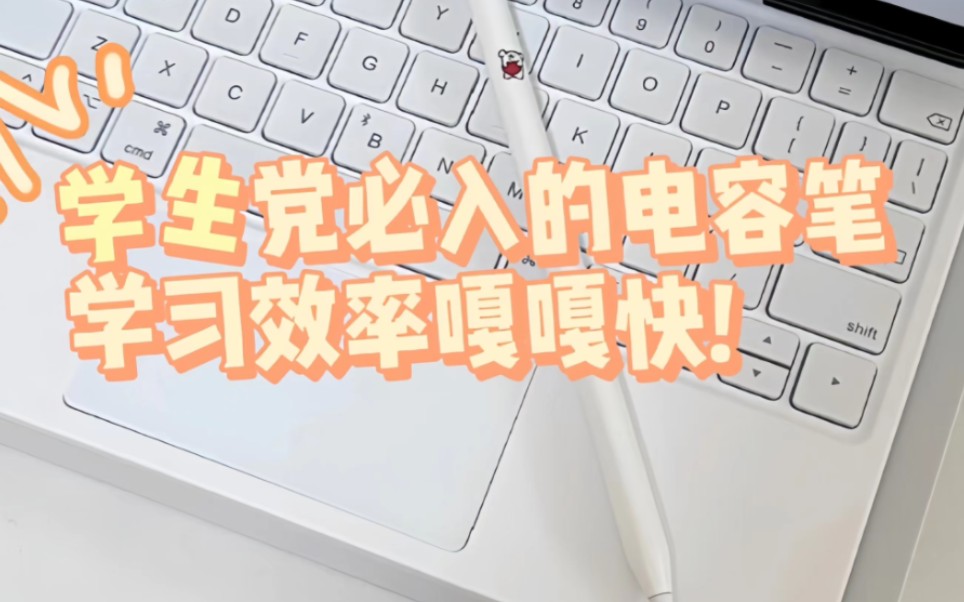 这个电容笔也太好用了!实测分享