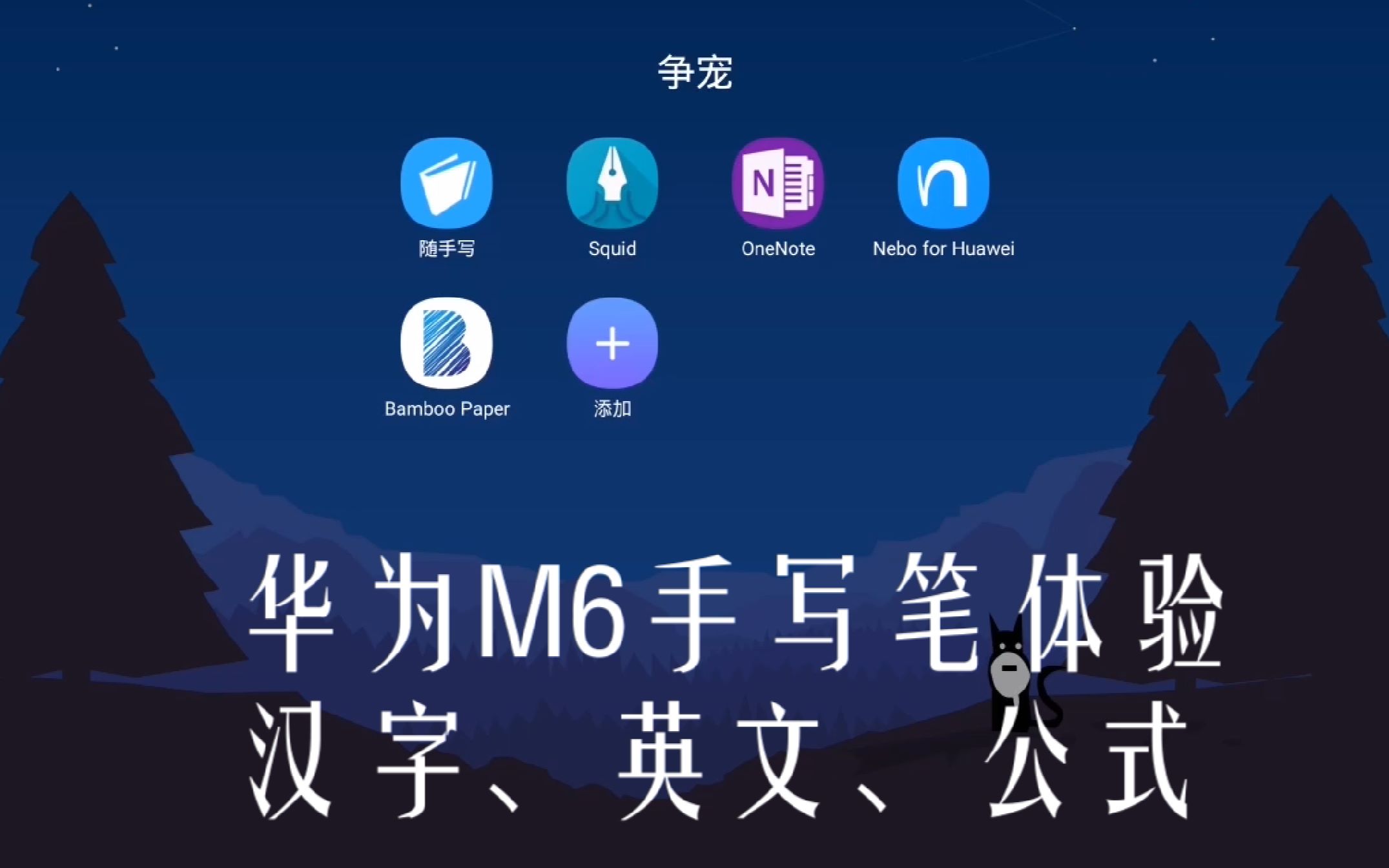 华为M6手写笔体验:汉字、英文、公式