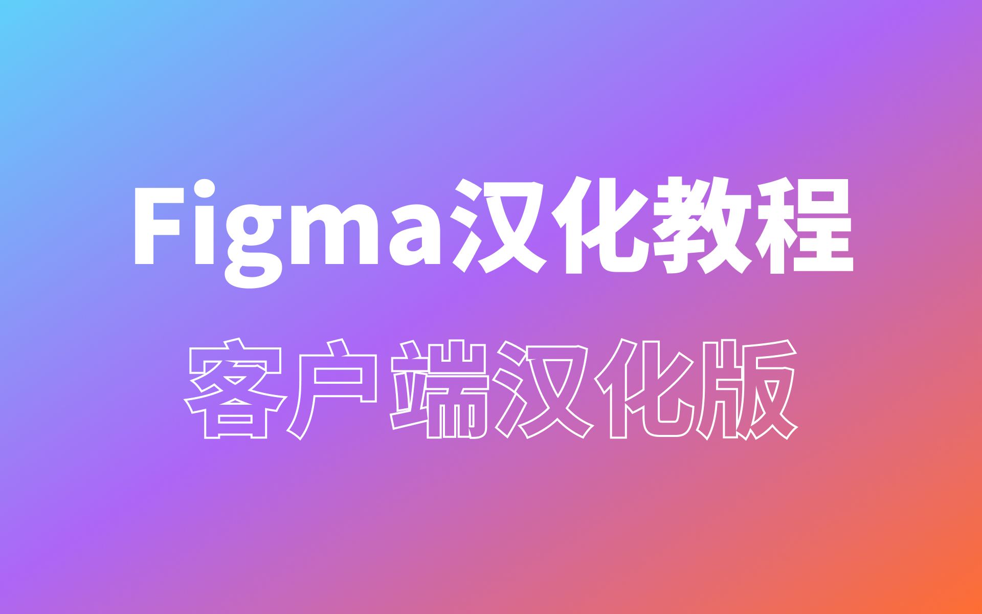 Figma更新后!客户端汉化版教程 Window和Mac都可以用