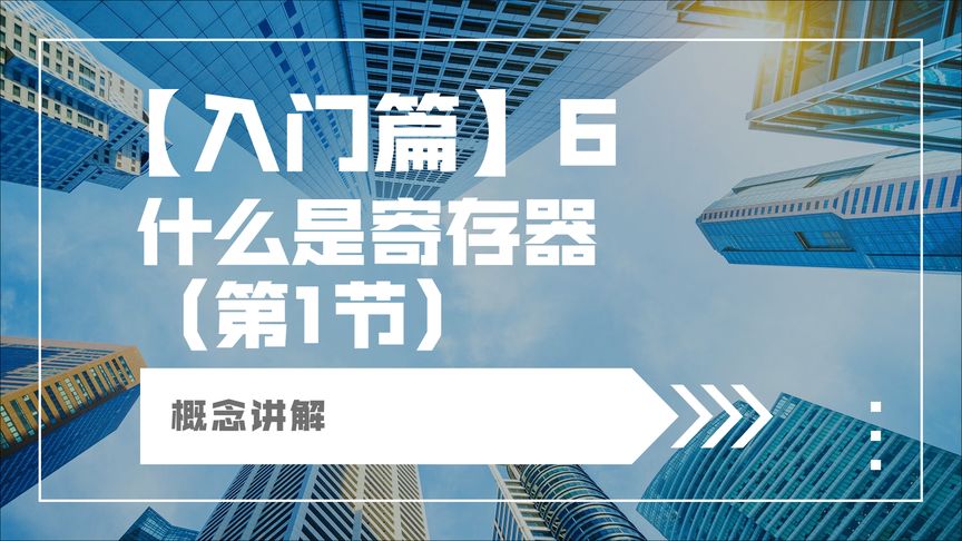 STM32-006 什么是寄存器概念讲解