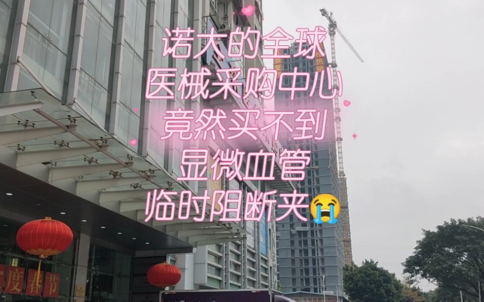 ...广州国览医疗器械城,竟然买不到显微血管临时阻断夹,真的是无语了,...