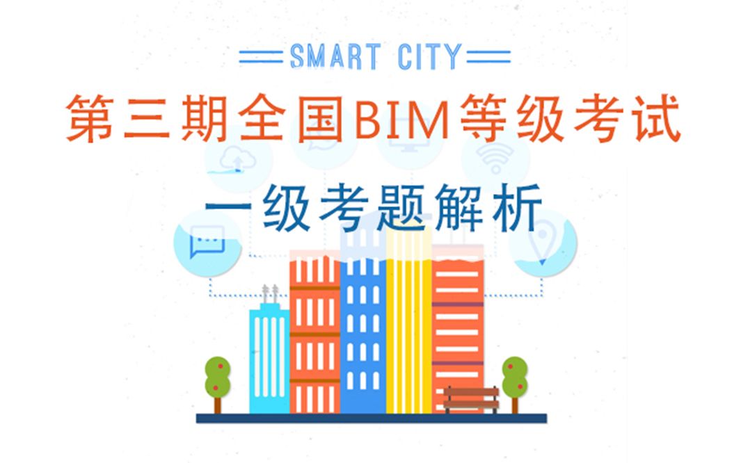 全国BIM技能等级考试一级第3期真题讲解视频