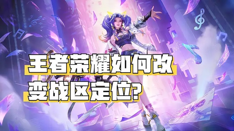 王者荣耀如何改变战区定位