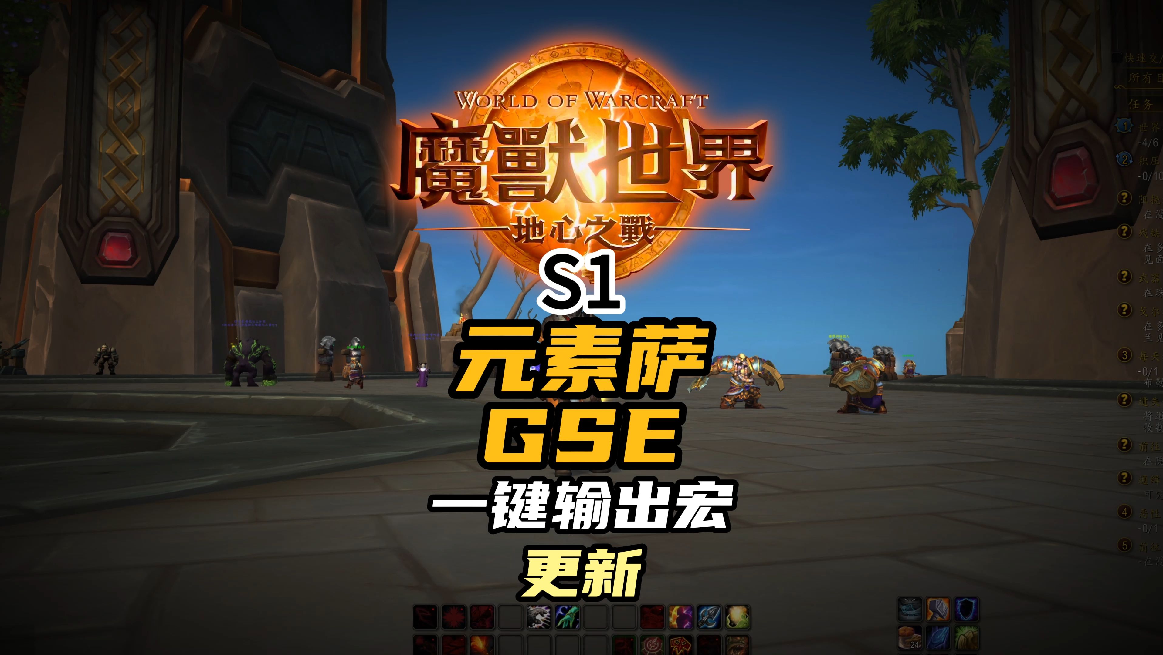 魔兽世界地心之战S1赛季元素萨GSE一键输出宏分享