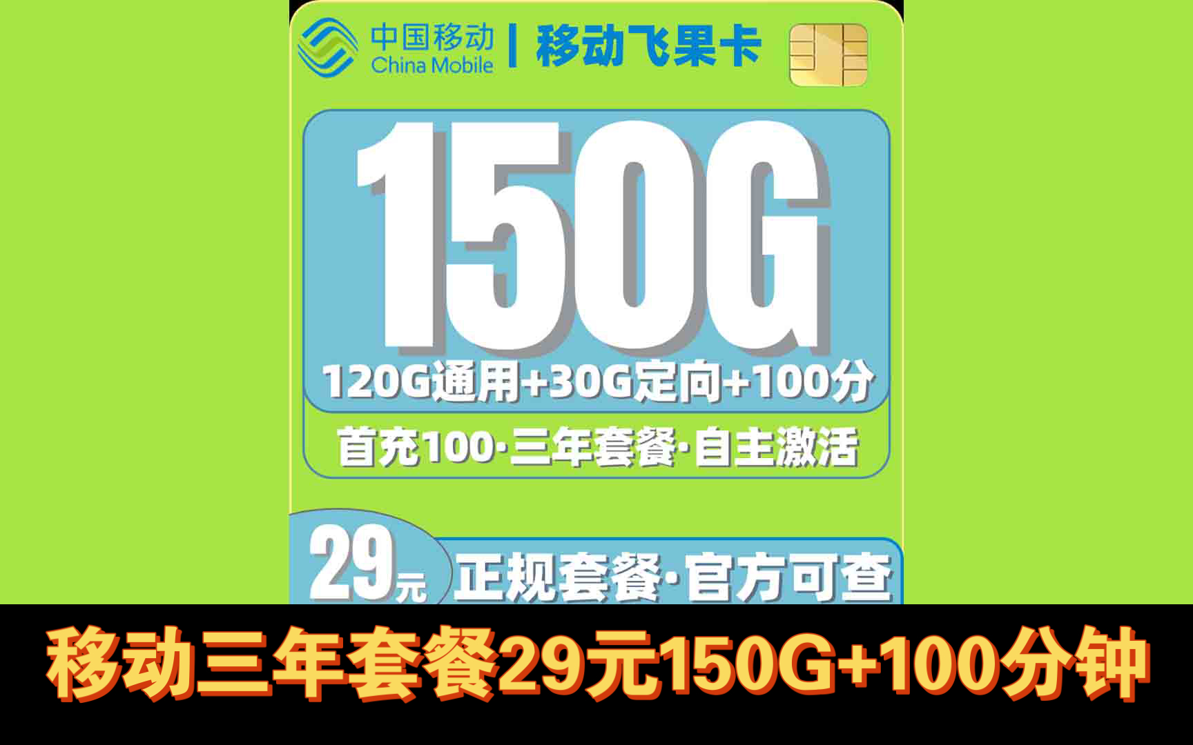 移动三年套餐29包150G流量+100分钟,自主激活,移动流量卡推荐,2024...