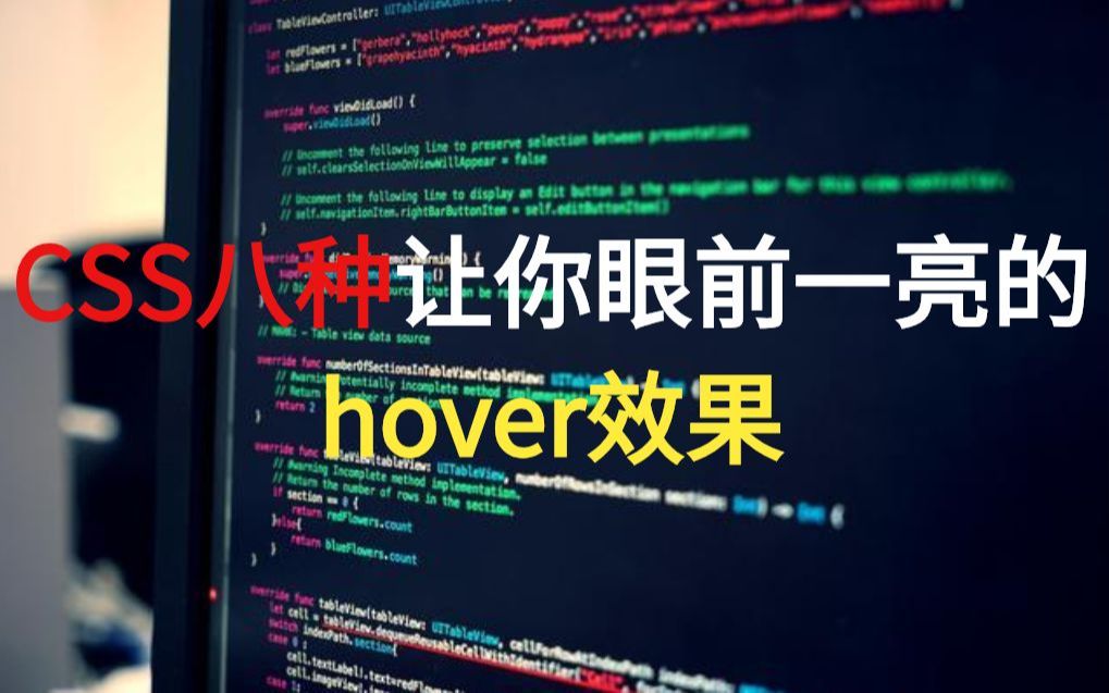CSS学会了吗?绝对会让眼前一亮的八种hover效果