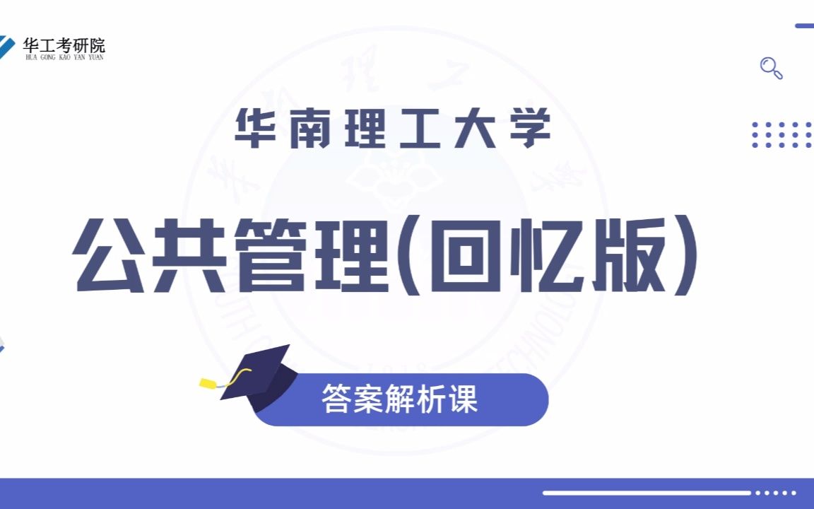 【真题解析】23年华工公共管理考研初试真题解析&估分