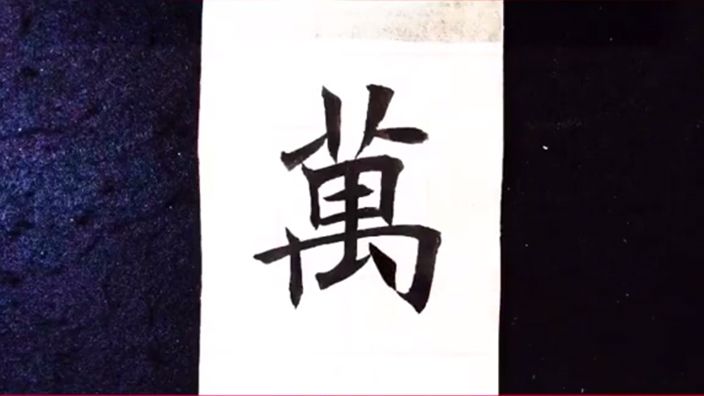 古代汉语表示数量的汉字