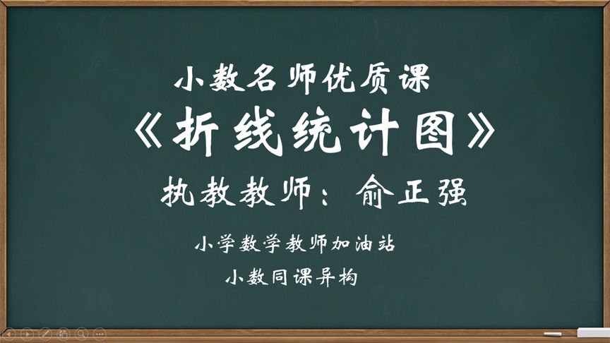 小数同课异构:P16.《折线统计图》俞正强