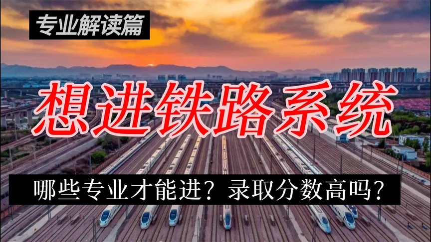 毕业想进铁路系统工作,大学要报哪些专业?多少分可以进哪些高校