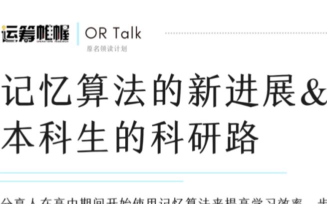 记忆算法的新进展及本科生的科研路-OR Talk NO.21