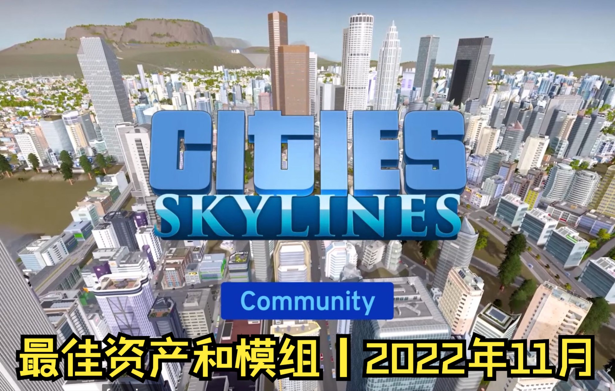 最佳资产和模组|2022年11月|天际线资产|天际线mod