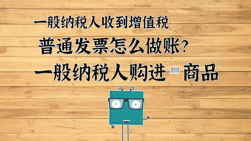 会计实操,一般纳税人收到增值税普通发票怎么做账?