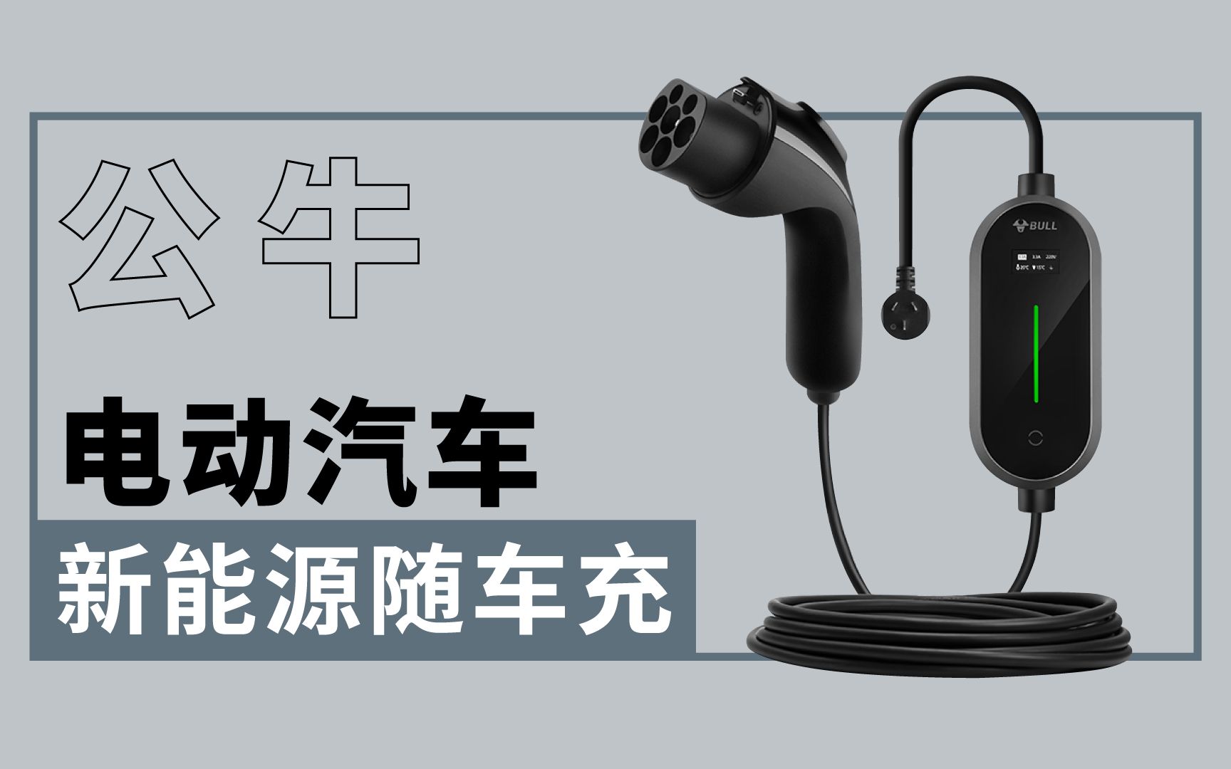 ...充电控制盒,为特斯拉安全充电的好伴侣,公牛新能源随车充电器拆解