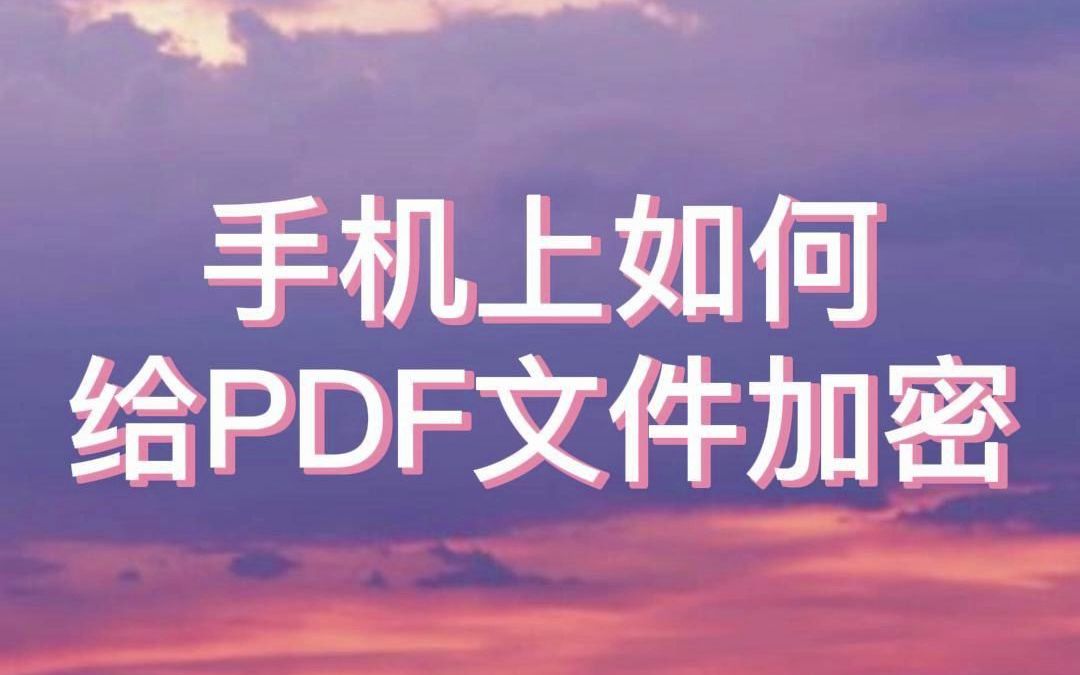 如何用手机给PDF文件设置密码?#pdf文件解密#办公技巧