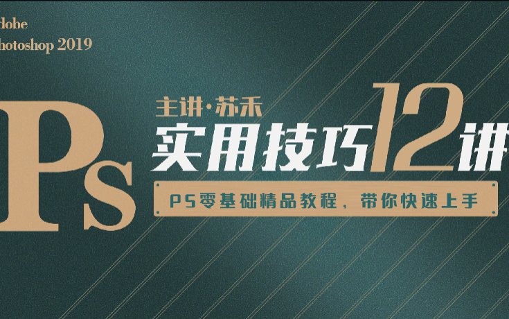 【PS教程】都2021了还有人不会用PS吗?Photoshop基础入门教程...