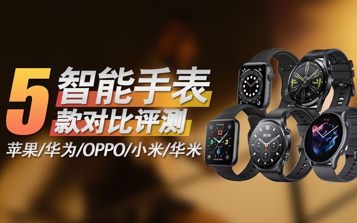 智能手表选购指南,5款热销手表对比评测!苹果/华为/OPPO/小米/华米