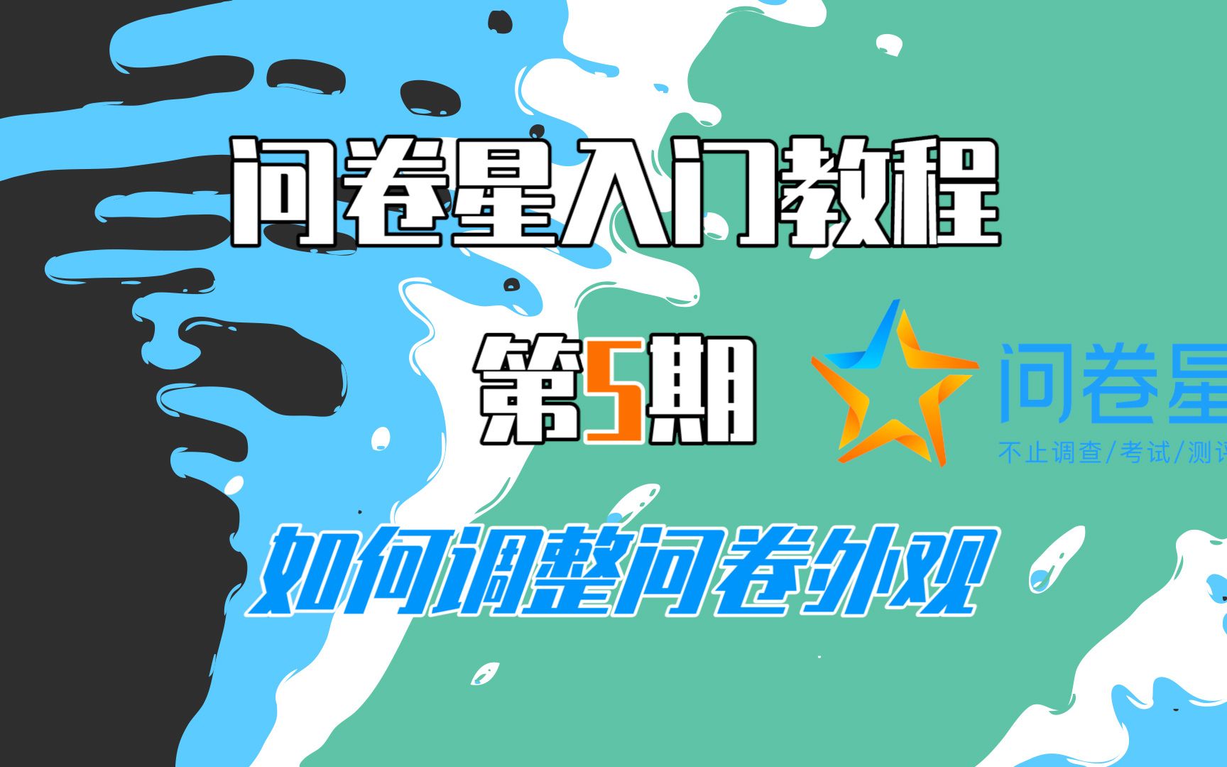 【问卷星教程第5期】如何调整问卷外观!