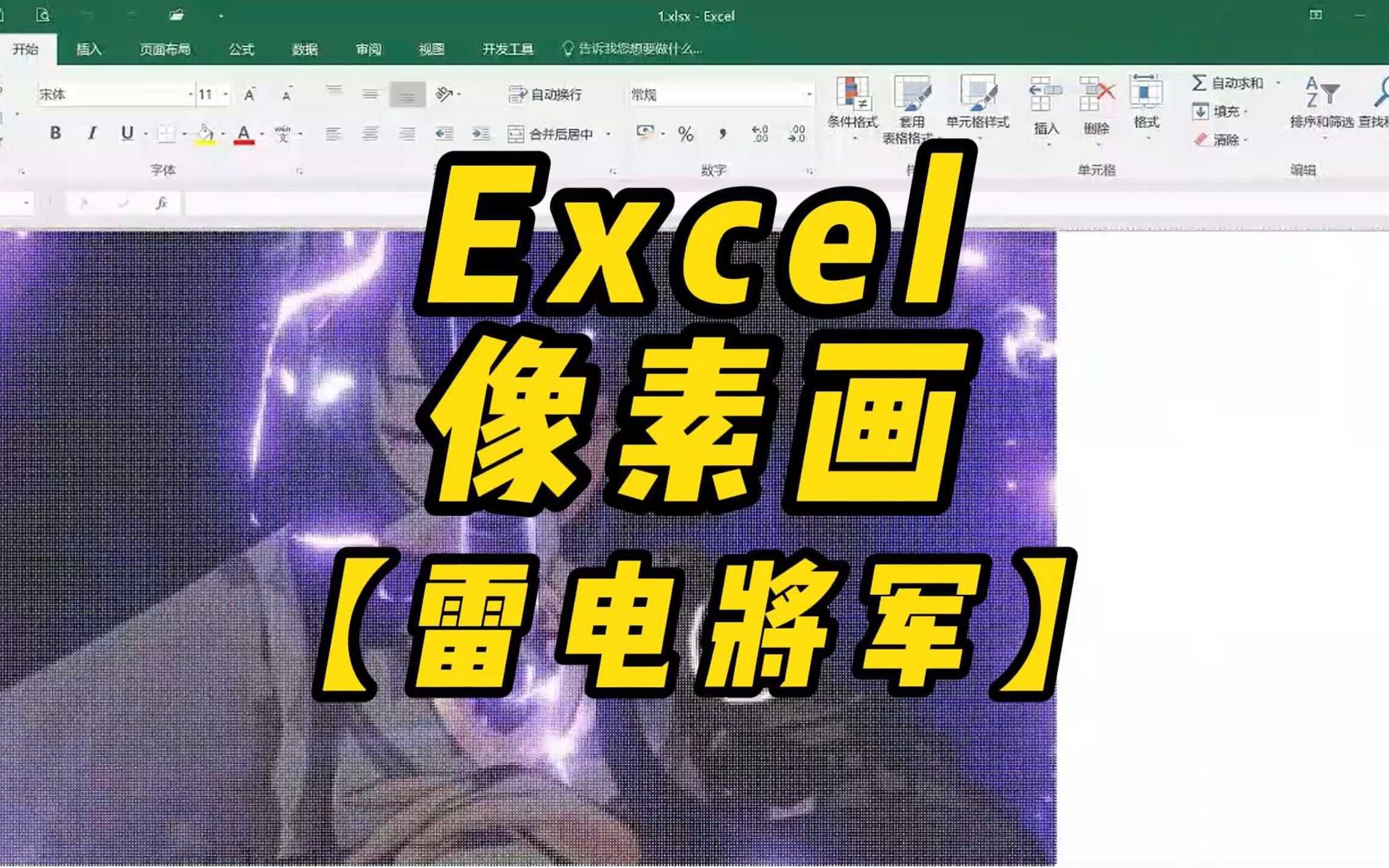 excel像素画——雷电将军
