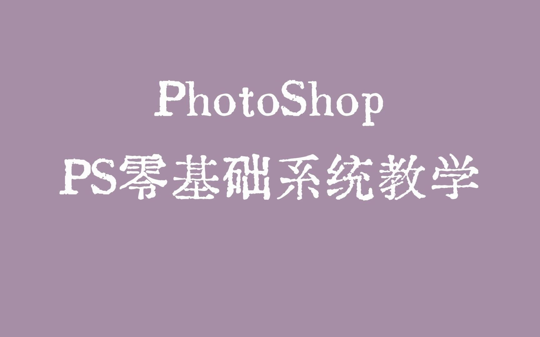 PS零基础系统教学 —— 第四十三节课 液化滤镜