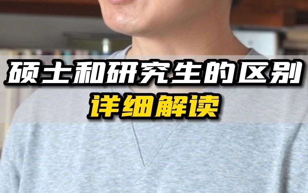 硕士和研究生的区别详细解读