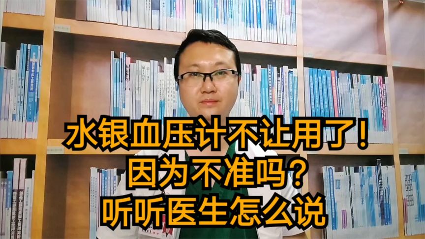 水银血压计不让用了!因为不准吗?听听医生怎么说