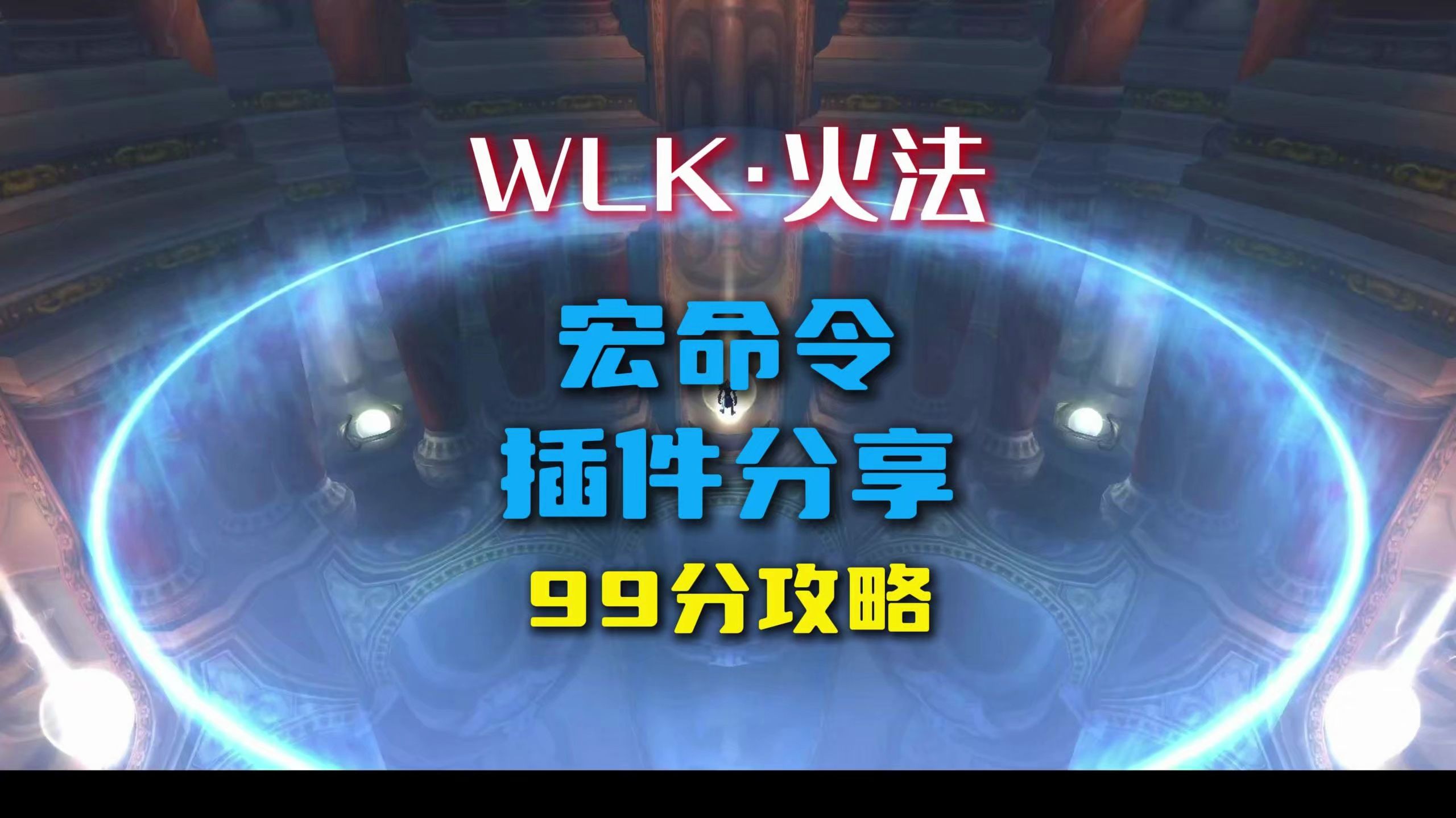 WLK火法-实用宏命令和插件分享_网络游戏热门视频