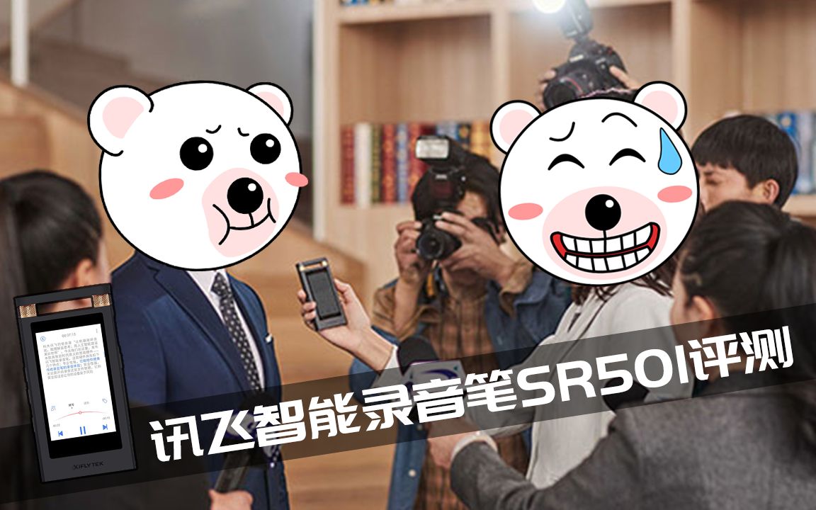 讯飞智能录音笔SR501评测:妈妈再也不担心我看美剧找不到字幕啦