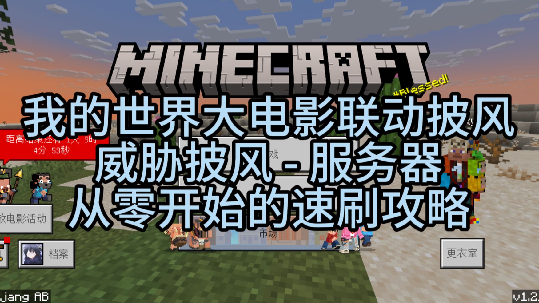 我的世界大电影服务器披风 从零开始的速刷攻略