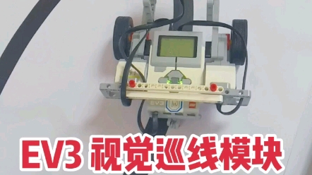 乐高EV3 AI摄像头视觉巡线模块评测