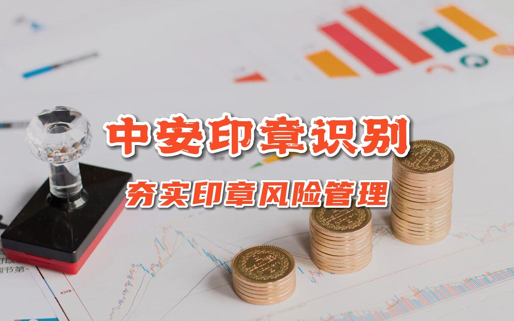 【印章识别系统】实用的印章真伪鉴别教程
