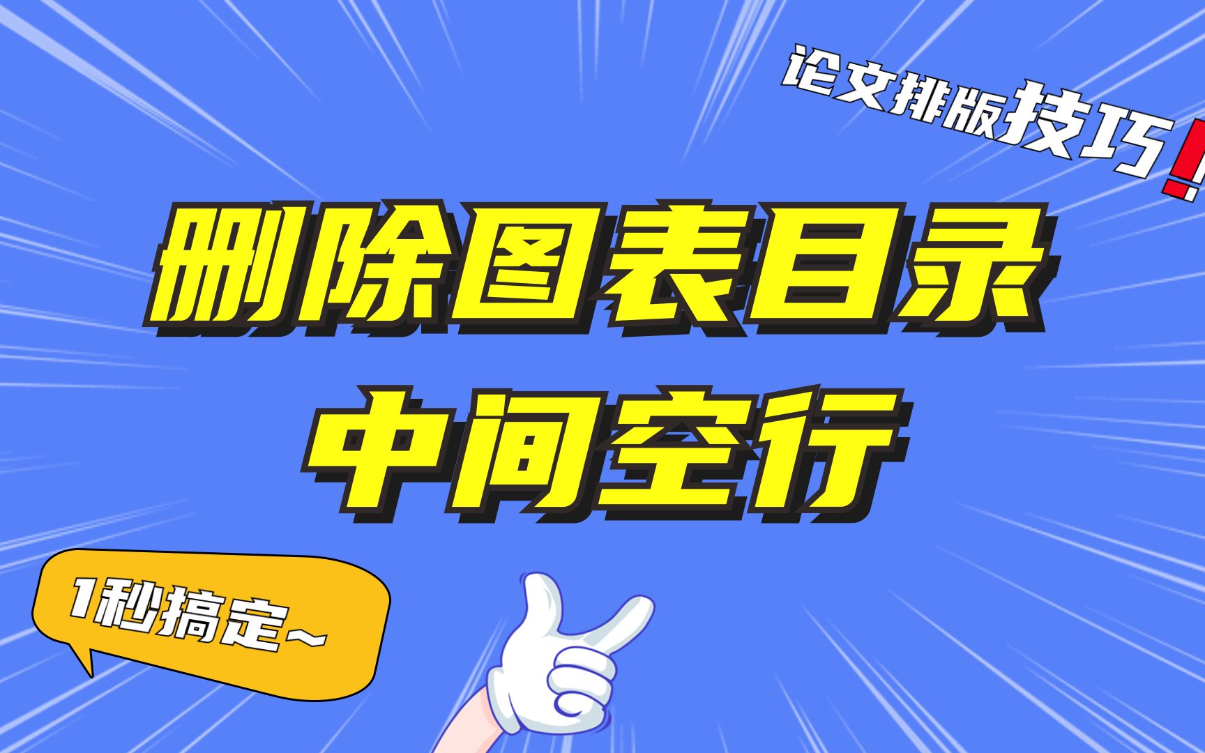如何在不影响图表目录格式下删除图表目录中间空行?